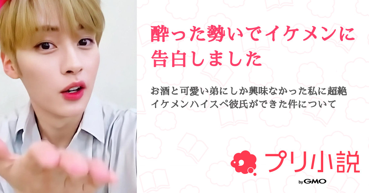 酔った勢いでイケメンに告白しました 全17話 【連載中】（lema🧼さんの夢小説） 無料スマホ夢小説ならプリ小説 Bygmo